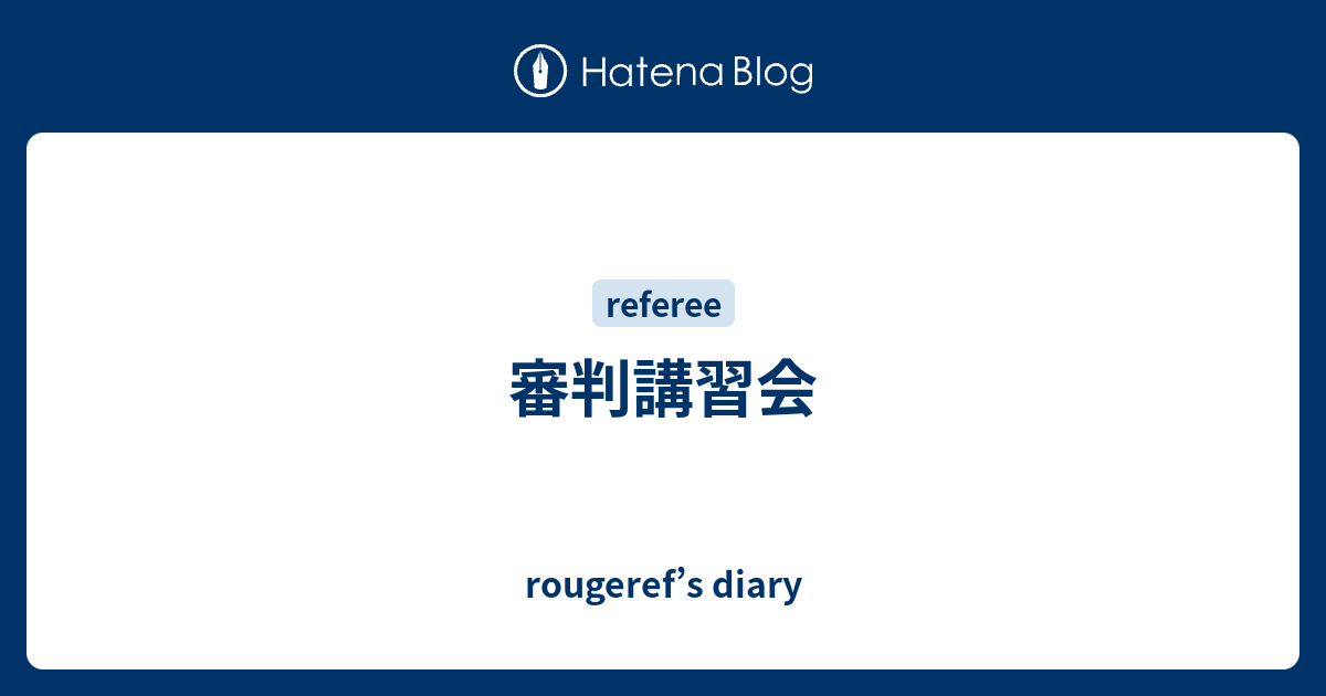 審判講習会 - rougeref’s diary