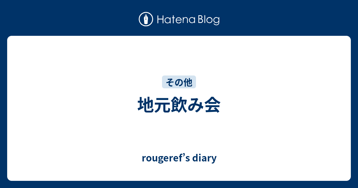 地元飲み会 - rougeref’s diary