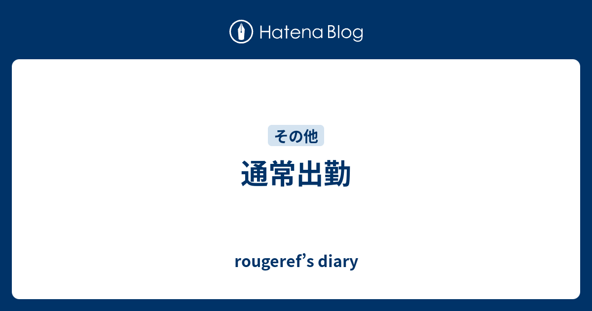通常出勤 - rougeref’s diary