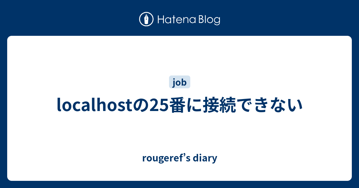 localhostの25番に接続できない - rougeref’s diary