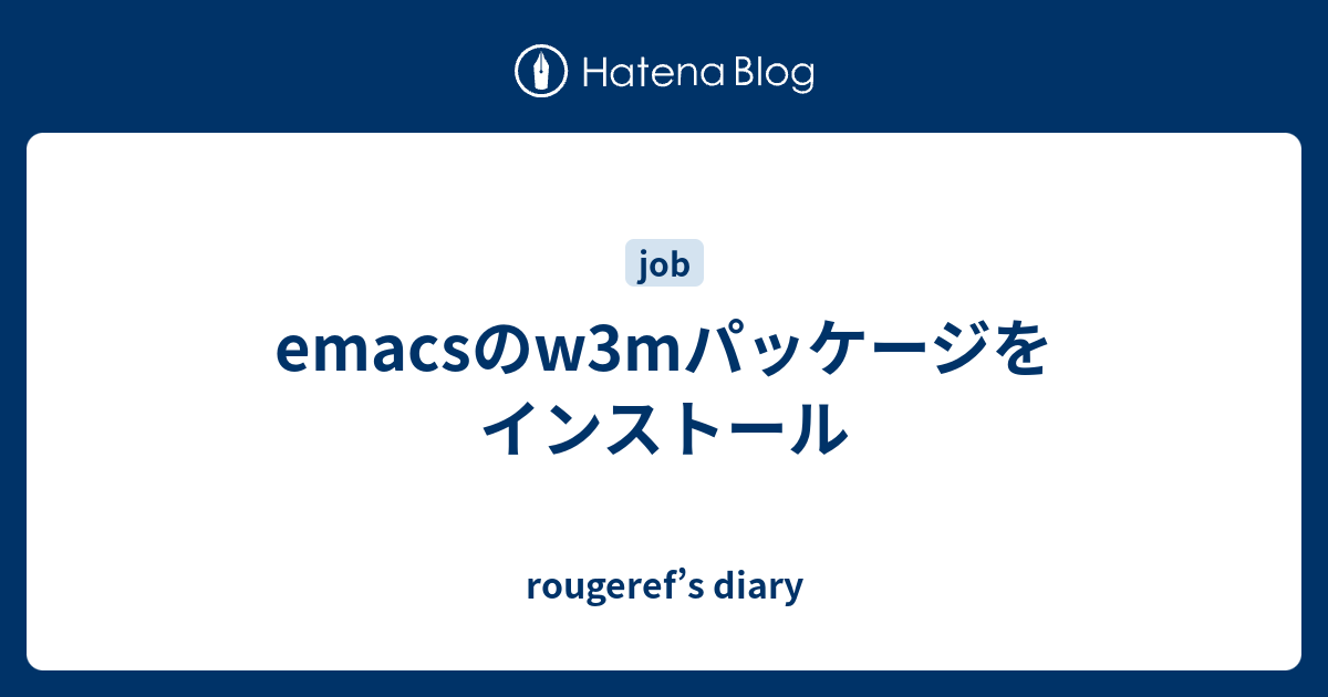 emacsのw3mパッケージをインストール - rougeref’s diary