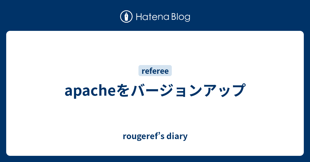 apacheをバージョンアップ - rougeref’s diary