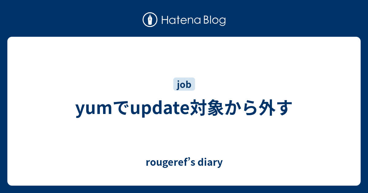yumでupdate対象から外す - rougeref’s diary