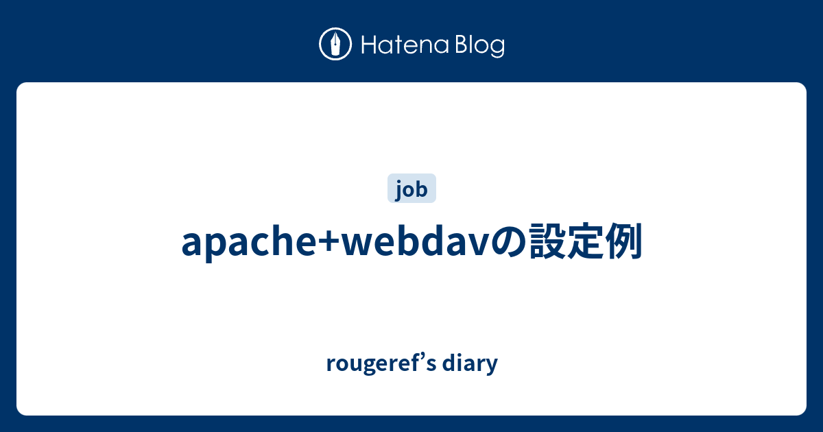 apache+webdavの設定例 - rougeref’s diary