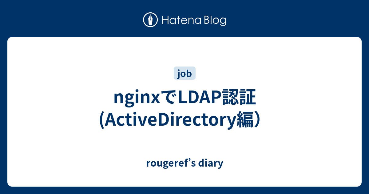nginxでLDAP認証(ActiveDirectory編） - rougeref’s diary