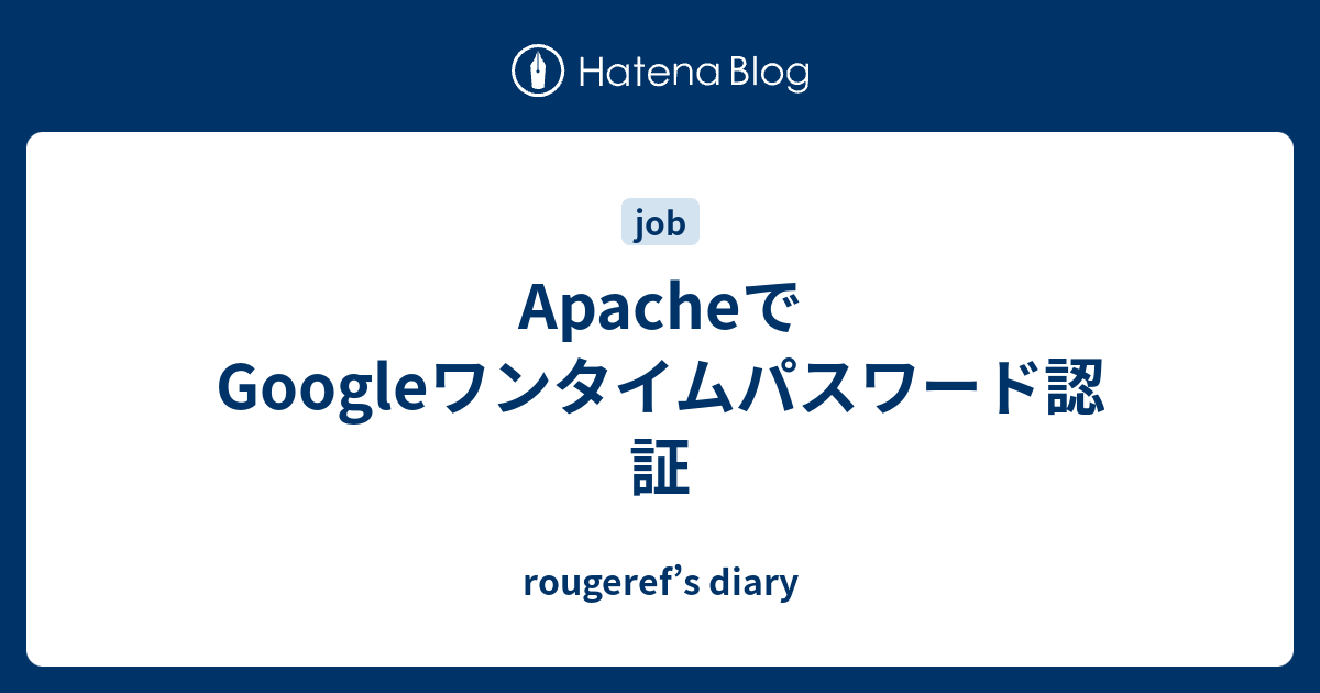ApacheでGoogleワンタイムパスワード認証 - rougeref’s diary