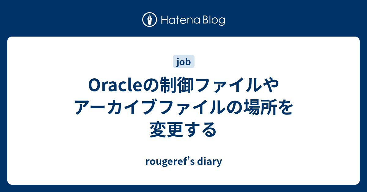 Oracleの制御ファイルやアーカイブファイルの場所を変更する - rougeref’s diary