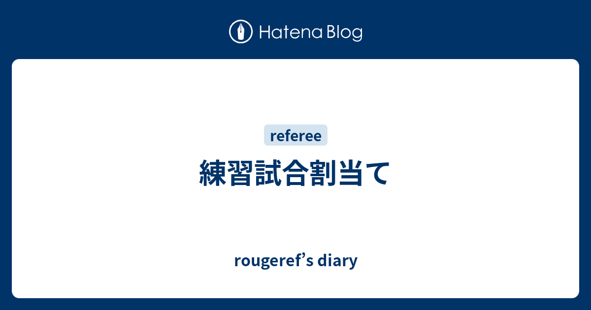 練習試合割当て - rougeref’s diary