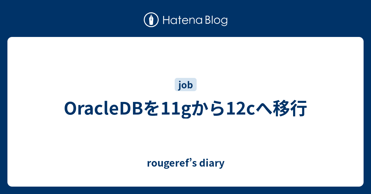 OracleDBを11gから12cへ移行 - rougeref’s diary