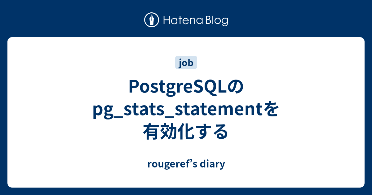 PostgreSQLのpg_stats_statementを有効化する - rougeref’s diary