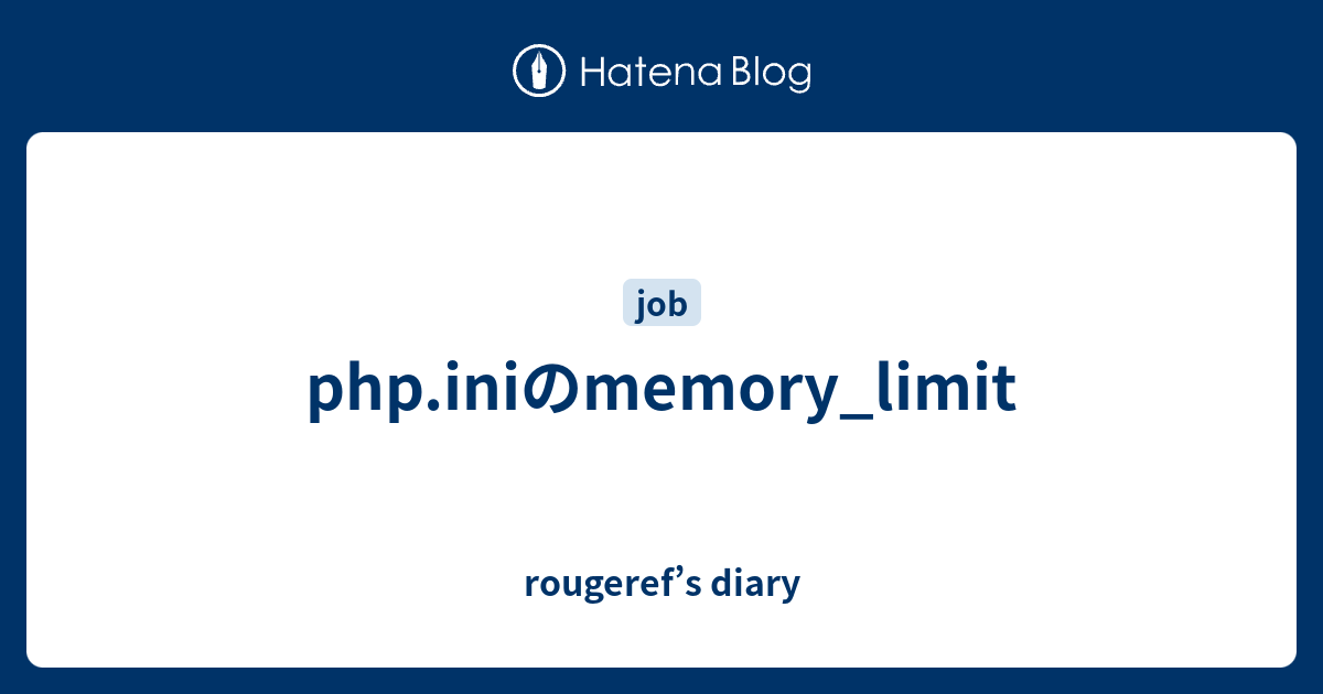 php.iniのmemory_limit - rougeref’s diary