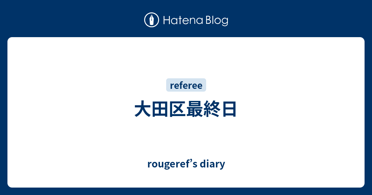 大田区最終日 - rougeref’s diary