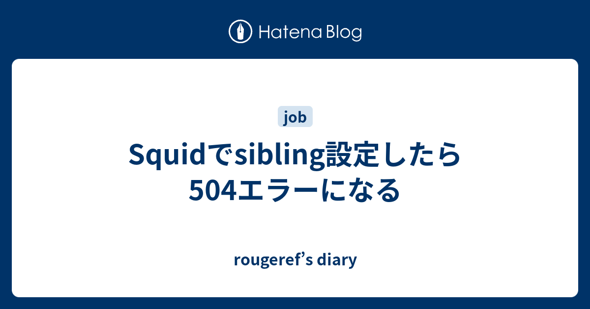 Squidでsibling設定したら504エラーになる - rougeref’s diary