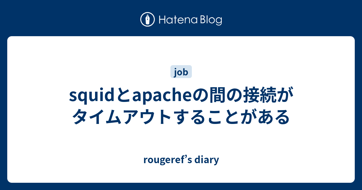 squidとapacheの間の接続がタイムアウトすることがある - rougeref’s diary