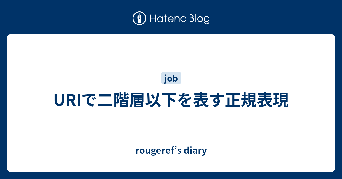 URIで二階層以下を表す正規表現 - rougeref’s diary