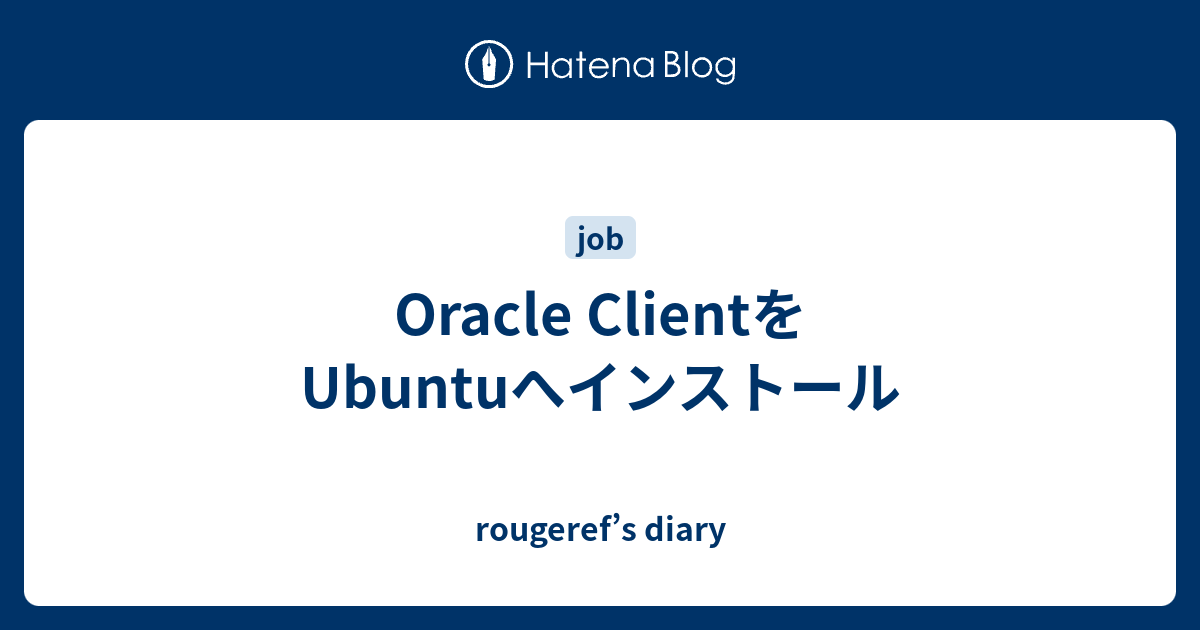 Oracle ClientをUbuntuへインストール - rougeref’s diary