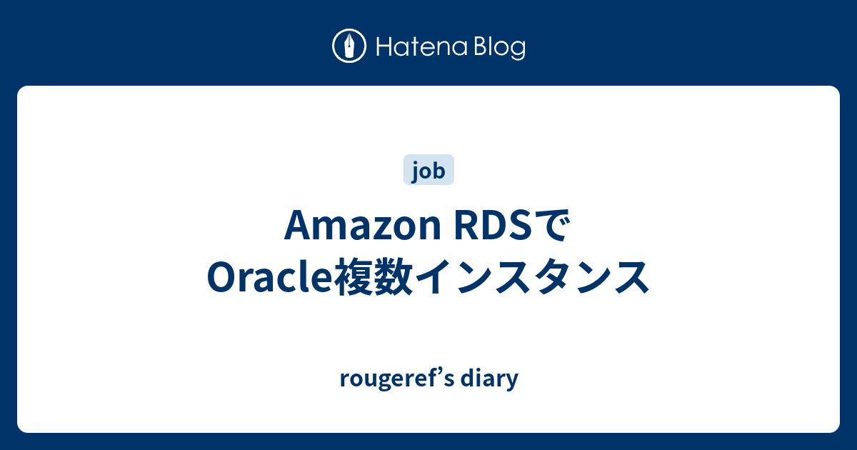 Amazon RDSでOracle複数インスタンス - rougeref’s diary