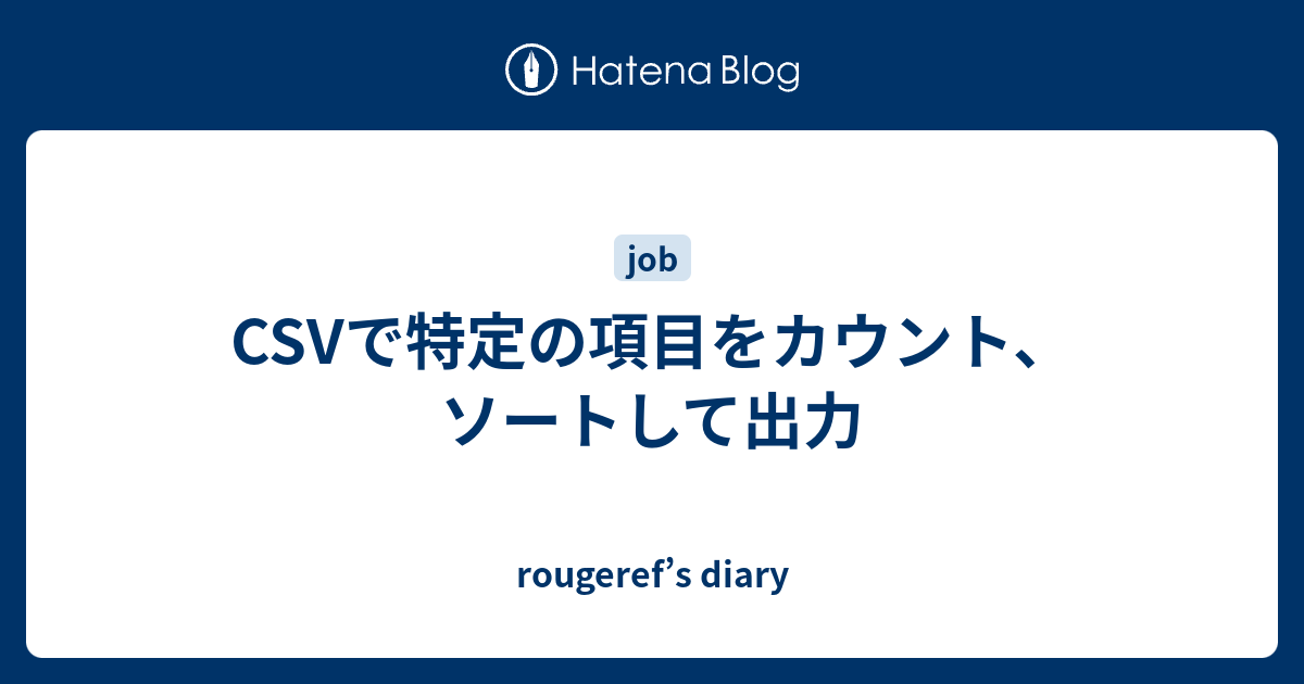 CSVで特定の項目をカウント、ソートして出力 - rougeref’s diary