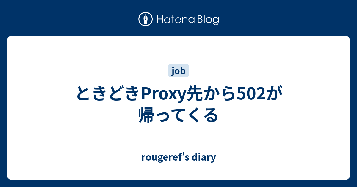 ときどきProxy先から502が帰ってくる - rougeref’s diary