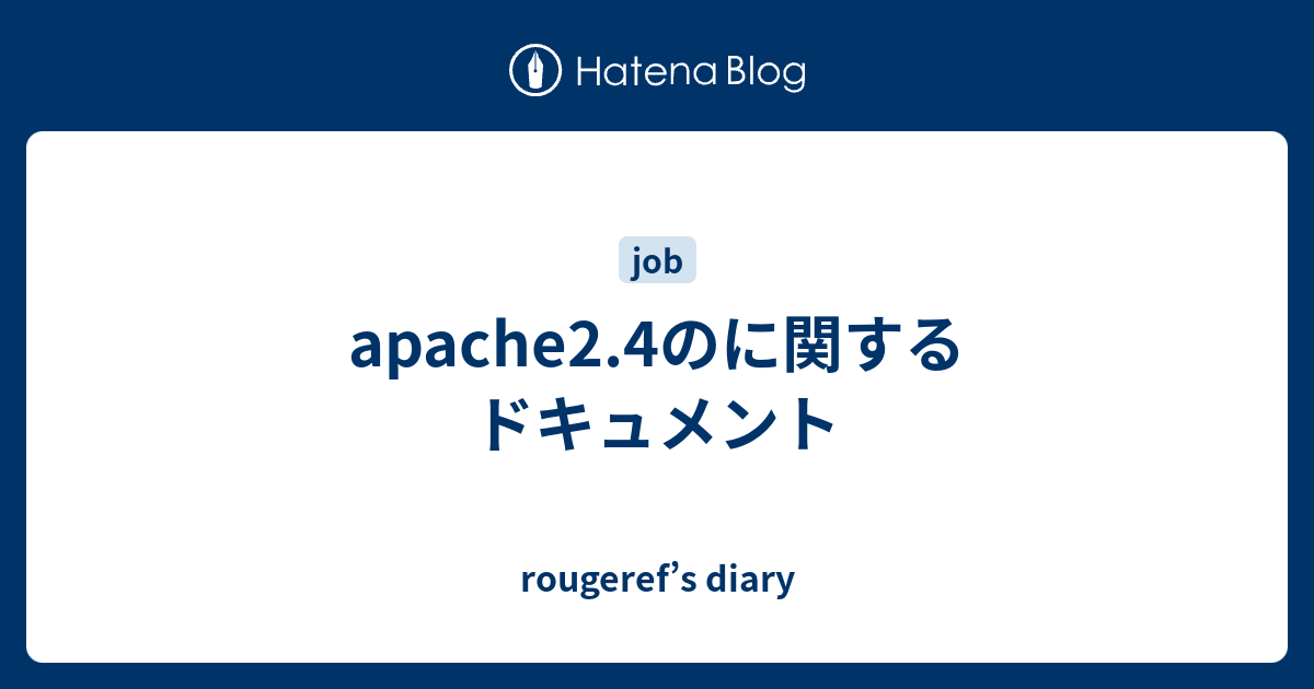 apache2.4のに関するドキュメント - rougeref’s diary