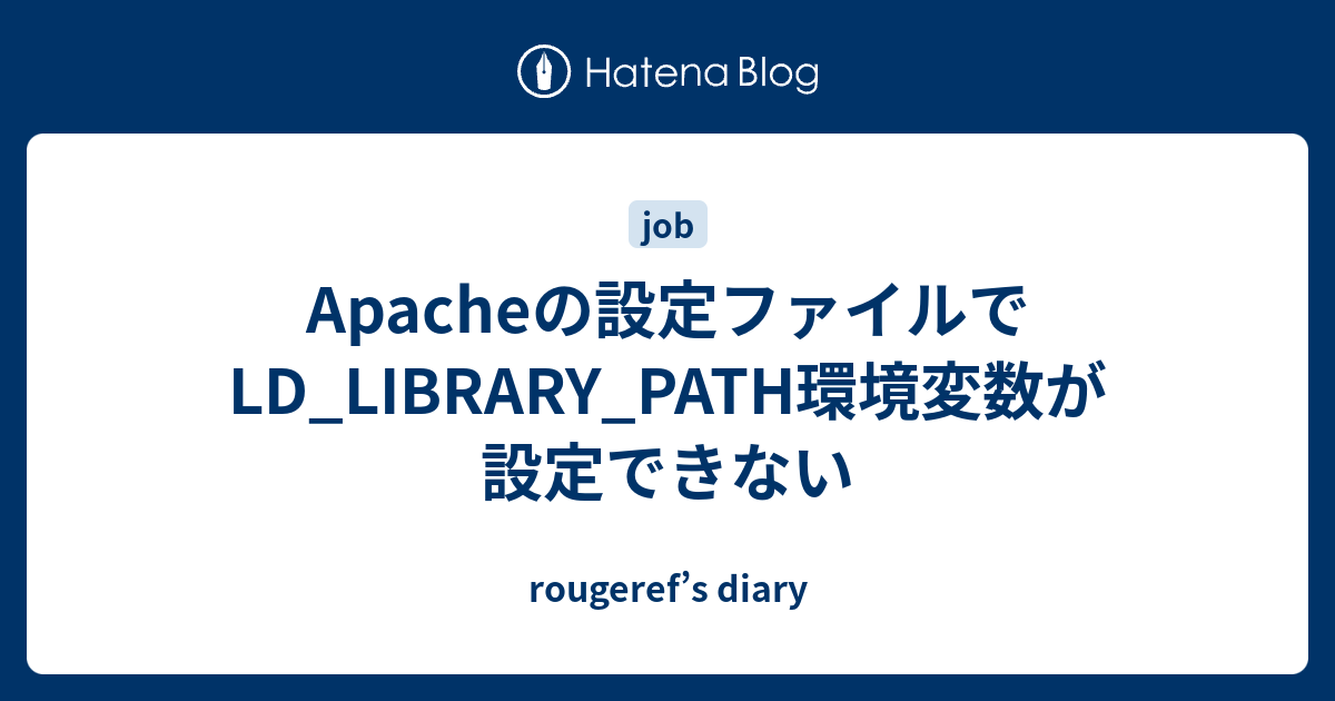 Apacheの設定ファイルでLD_LIBRARY_PATH環境変数が設定できない - rougeref’s diary