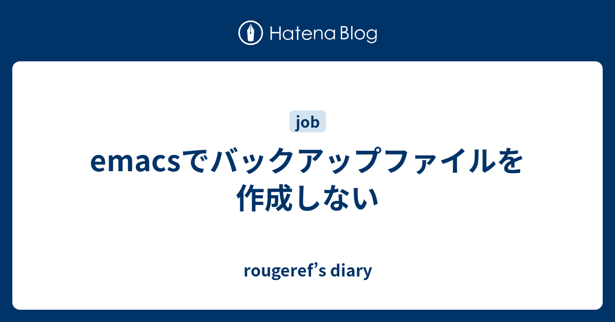 emacsでバックアップファイルを作成しない - rougeref’s diary