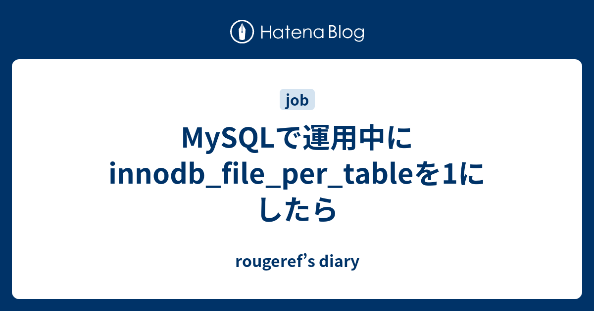 MySQLで運用中にinnodb_file_per_tableを1にしたら - rougeref’s diary