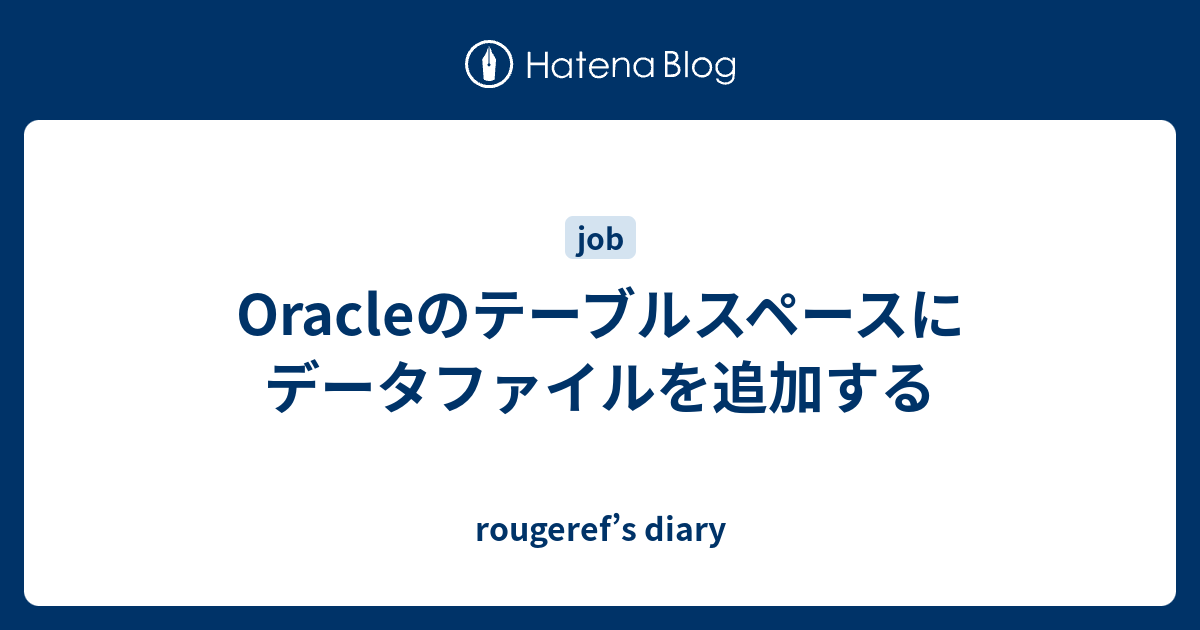 Oracleのテーブルスペースにデータファイルを追加する - rougeref’s diary