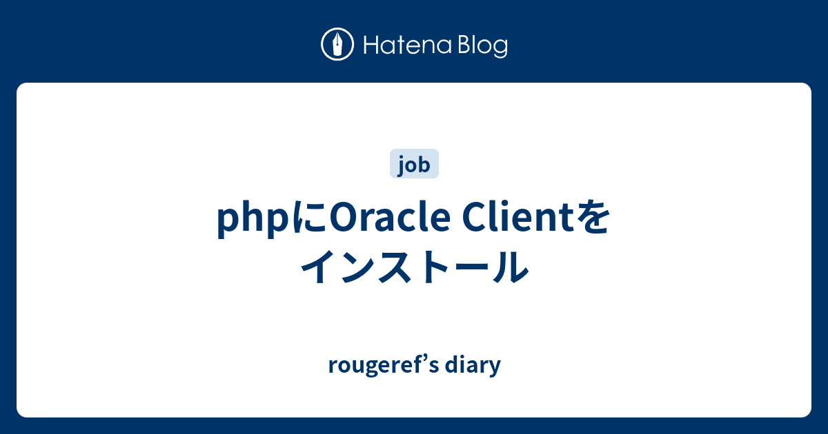 phpにOracle Clientをインストール - rougeref’s diary
