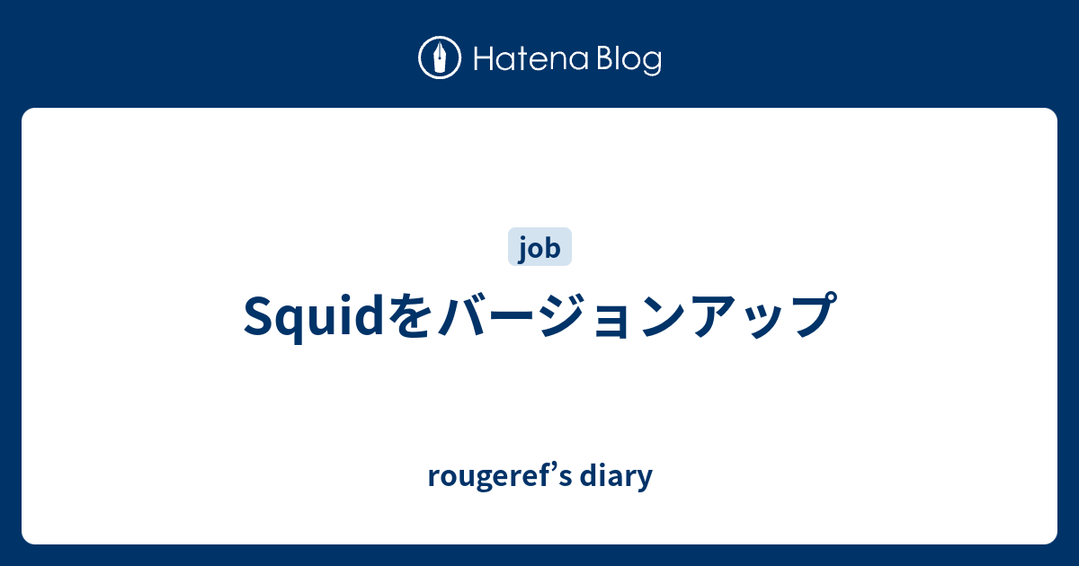Squidをバージョンアップ - rougeref’s diary