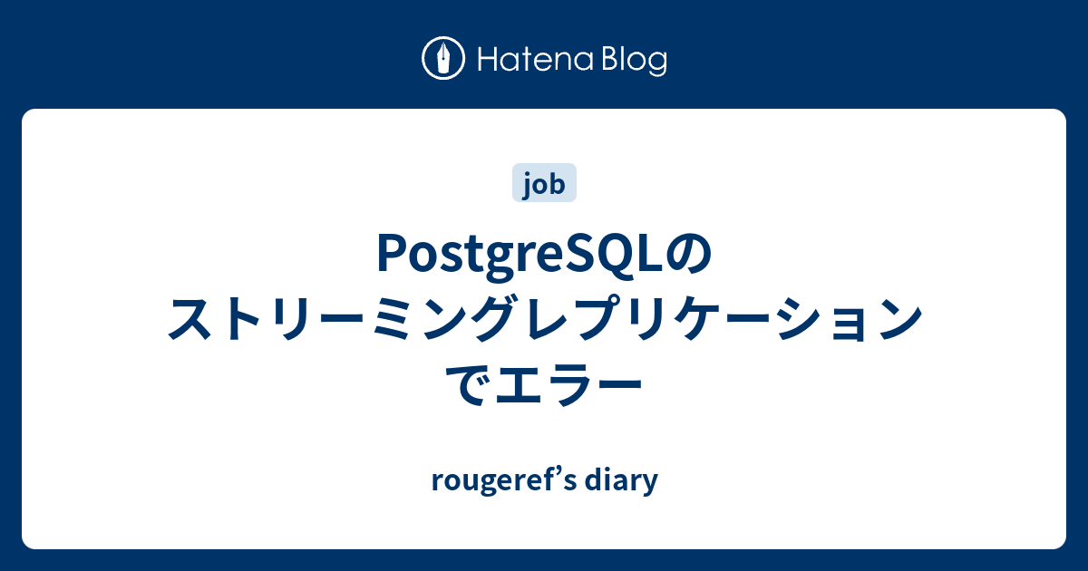 PostgreSQLのストリーミングレプリケーションでエラー - rougeref’s diary