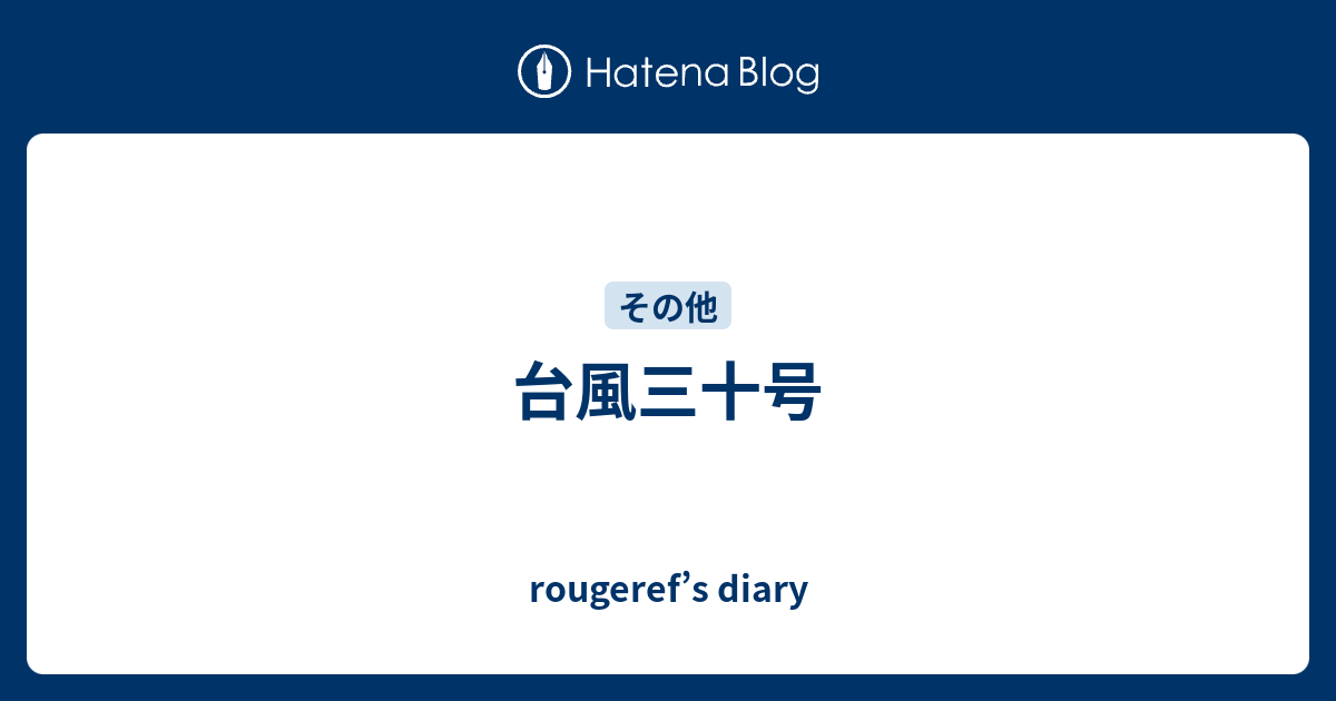 台風三十号 - rougeref’s diary