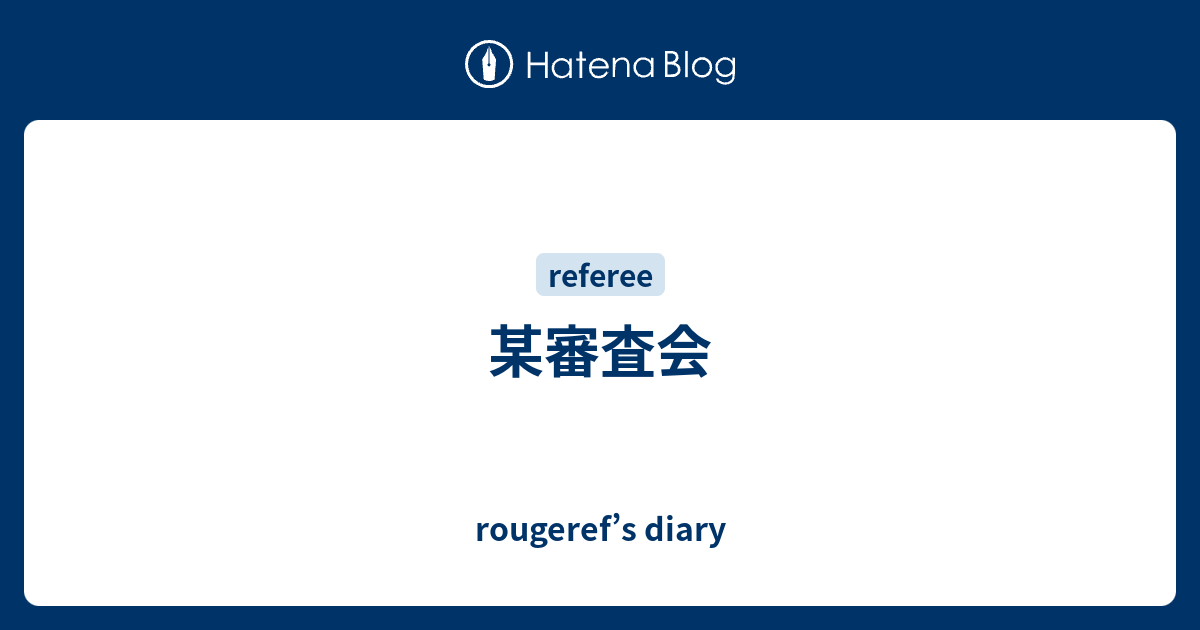 某審査会 - rougeref’s diary