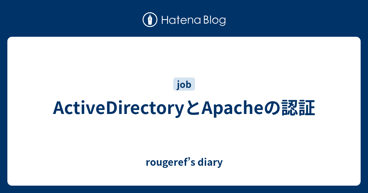 ActiveDirectoryとApacheの認証 - rougeref’s diary