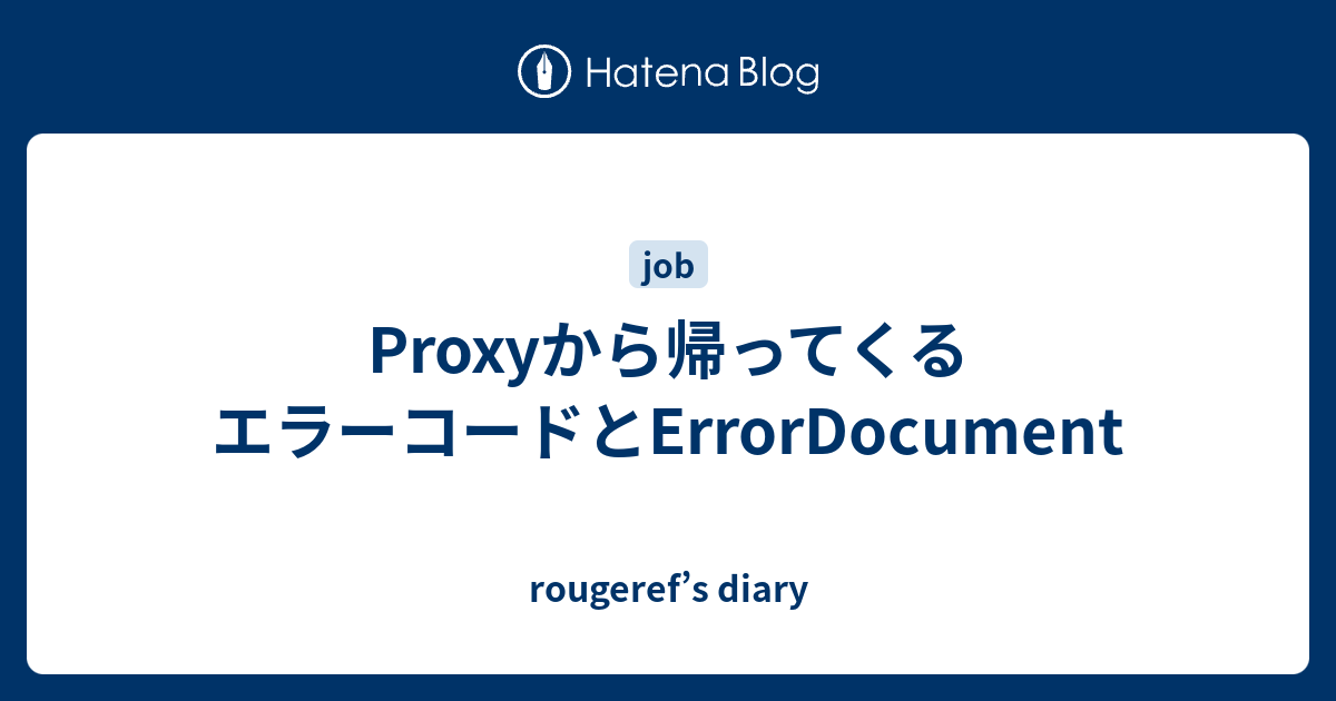 Proxyから帰ってくるエラーコードとErrorDocument - rougeref’s diary