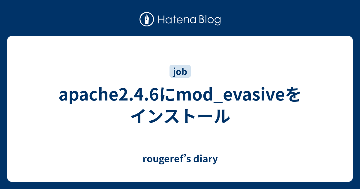 apache2.4.6にmod_evasiveをインストール - rougeref’s diary