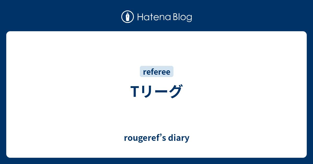 Tリーグ - rougeref’s diary