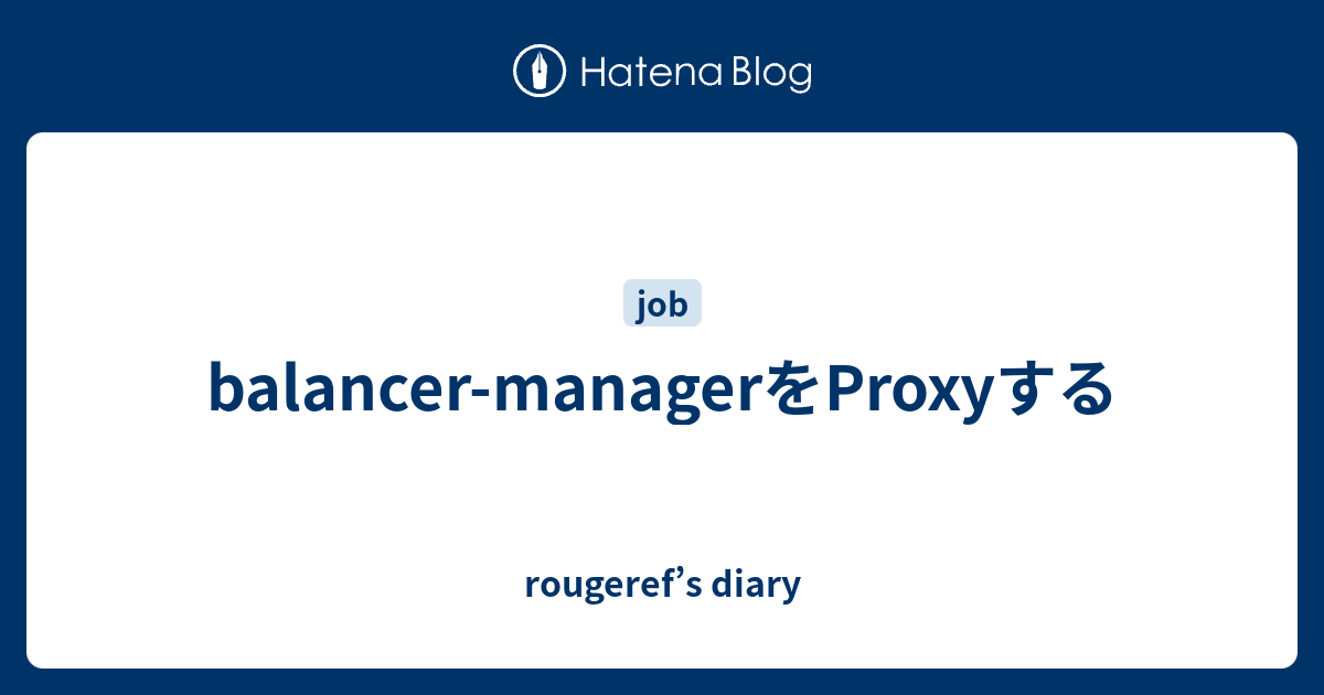balancer-managerをProxyする - rougeref’s diary