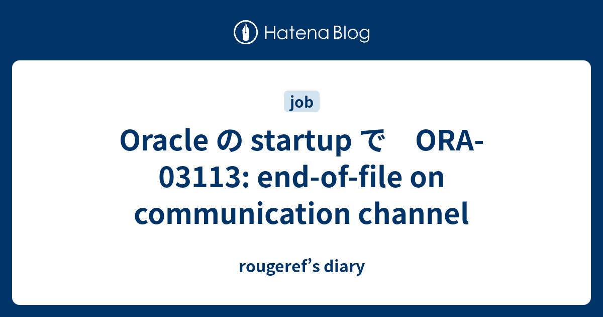 Oracle の startup で ORA-03113: end-of-file on communication channel - rougeref’s diary