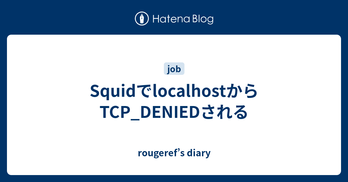 SquidでlocalhostからTCP_DENIEDされる - rougeref’s diary