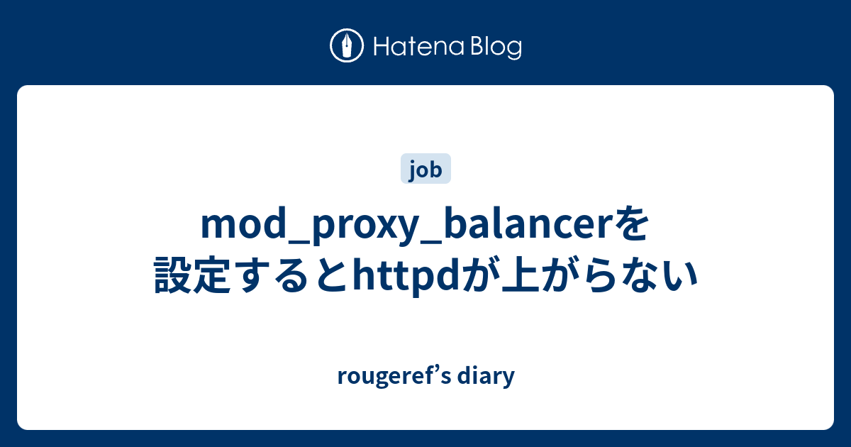 mod_proxy_balancerを設定するとhttpdが上がらない - rougeref’s diary
