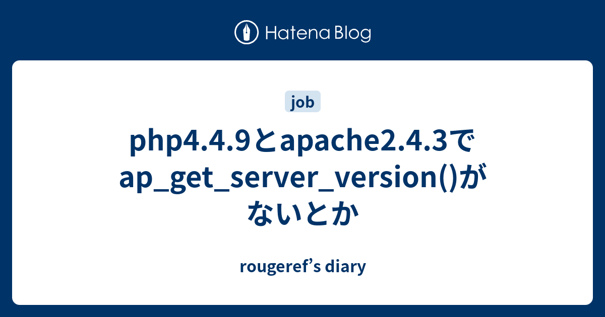 php4.4.9とapache2.4.3でap_get_server_version()がないとか - rougeref’s diary