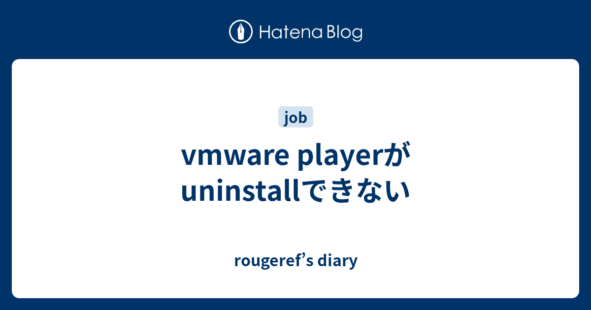 vmware playerがuninstallできない - rougeref’s diary