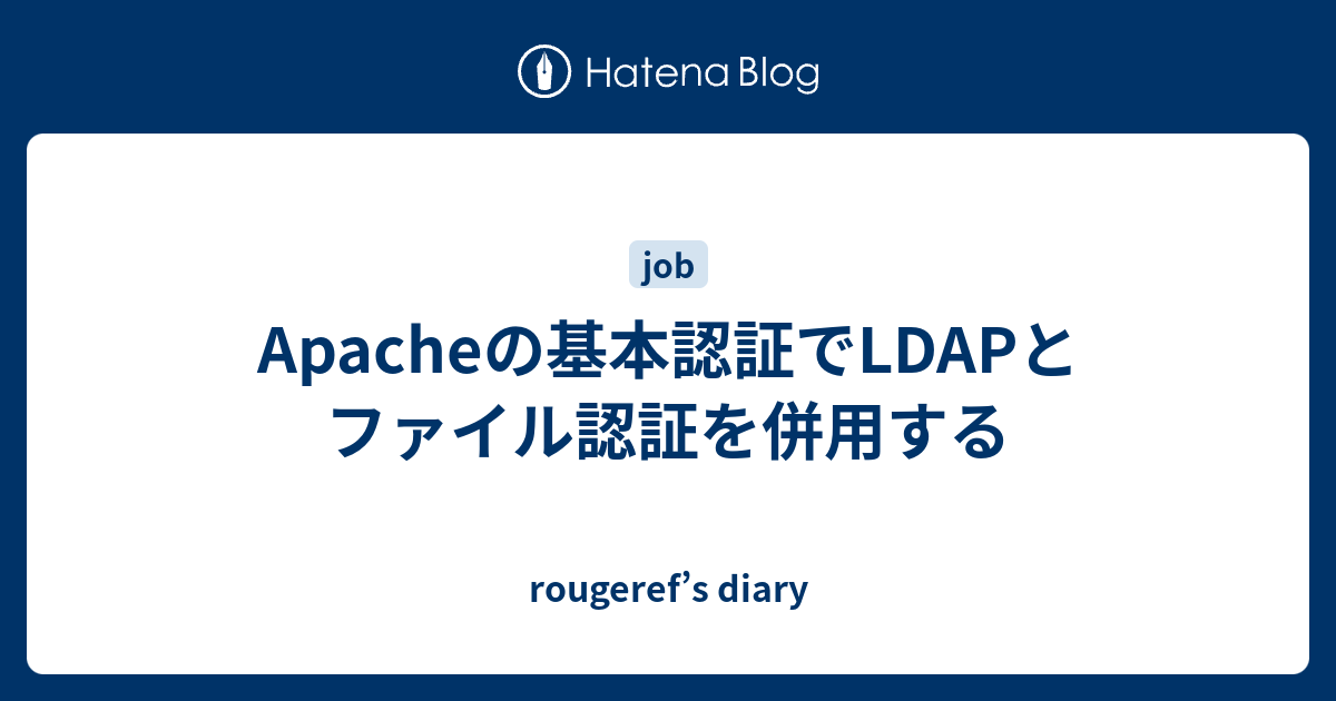 Apacheの基本認証でLDAPとファイル認証を併用する - rougeref’s diary