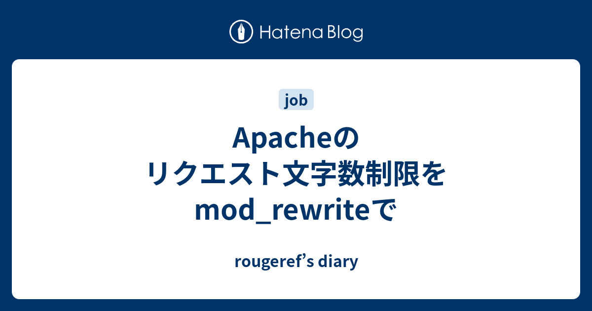 Apacheのリクエスト文字数制限をmod_rewriteで - rougeref’s diary