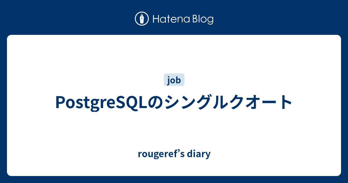 PostgreSQLのシングルクオート - rougeref’s diary