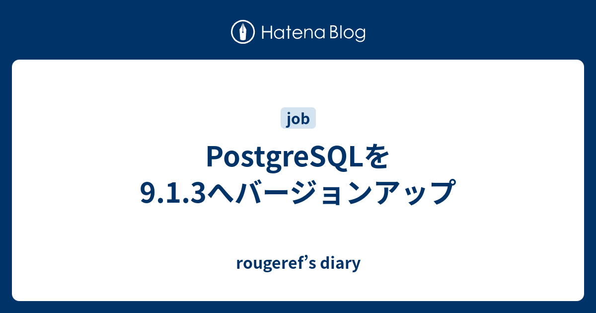 PostgreSQLを9.1.3へバージョンアップ - rougeref’s diary
