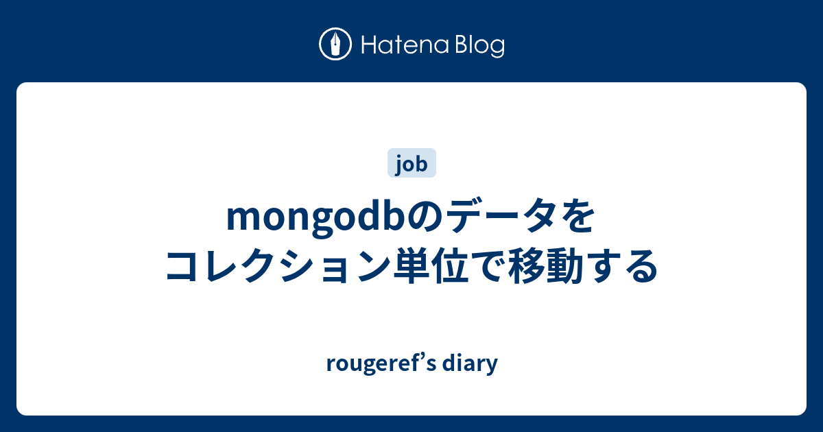 mongodbのデータをコレクション単位で移動する - rougeref’s diary