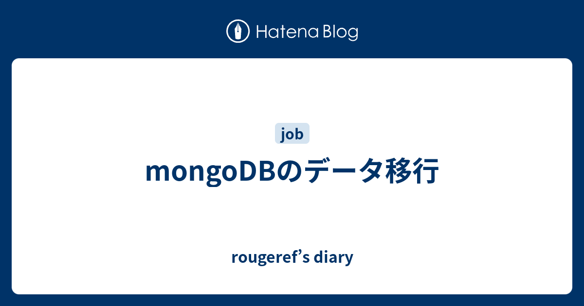 mongoDBのデータ移行 - rougeref’s diary