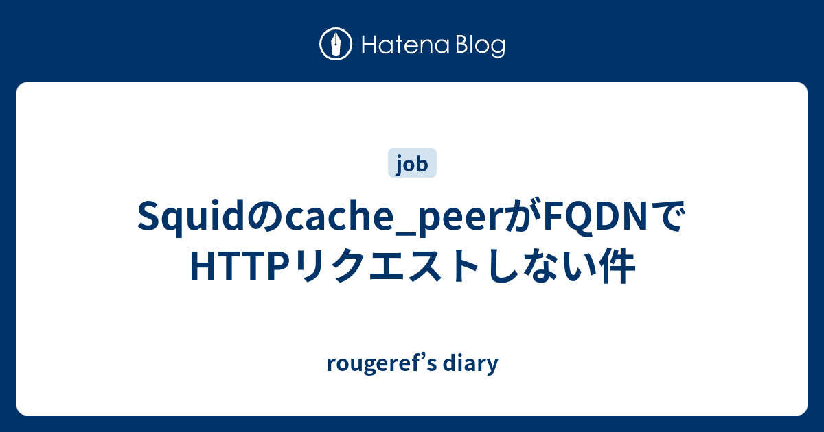 Squidのcache_peerがFQDNでHTTPリクエストしない件 - rougeref’s diary